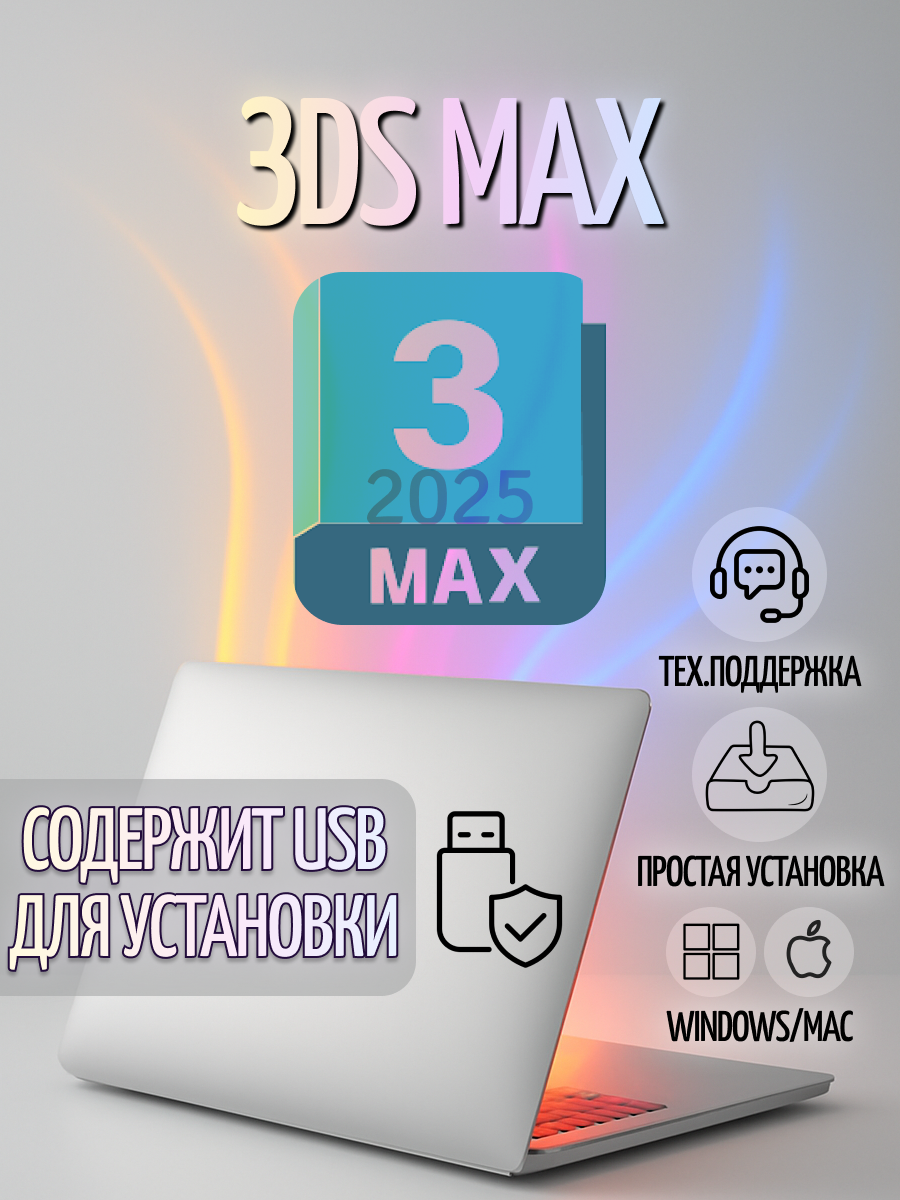 Autodesk 3ds Max 2025 для Windows 10/11 — профессиональное 3D-моделирование, анимация и визуализация | программа на USB