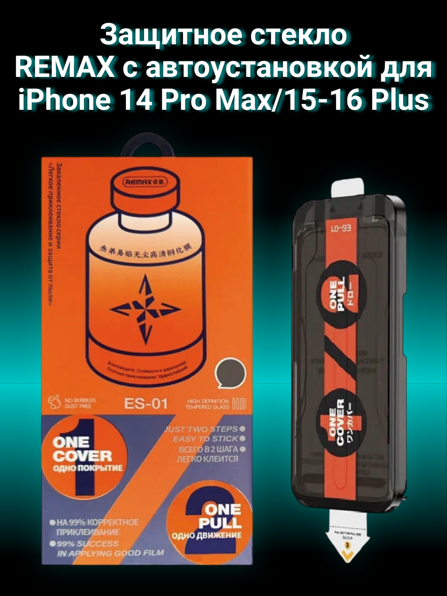 Защитное стекло Remax ES-01 c аппликатором для автоустановки на iPhone 14 Pro Max/15-16 Plus закаленное, без пузырей