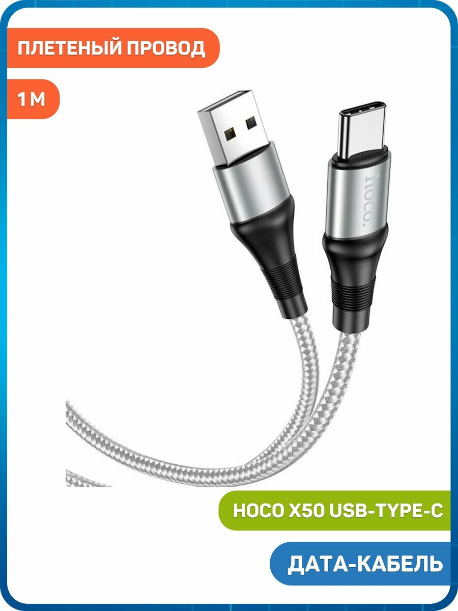 Дата-кабель Hoco X50 USB-Type-C, 1 м, серый — фото 1
