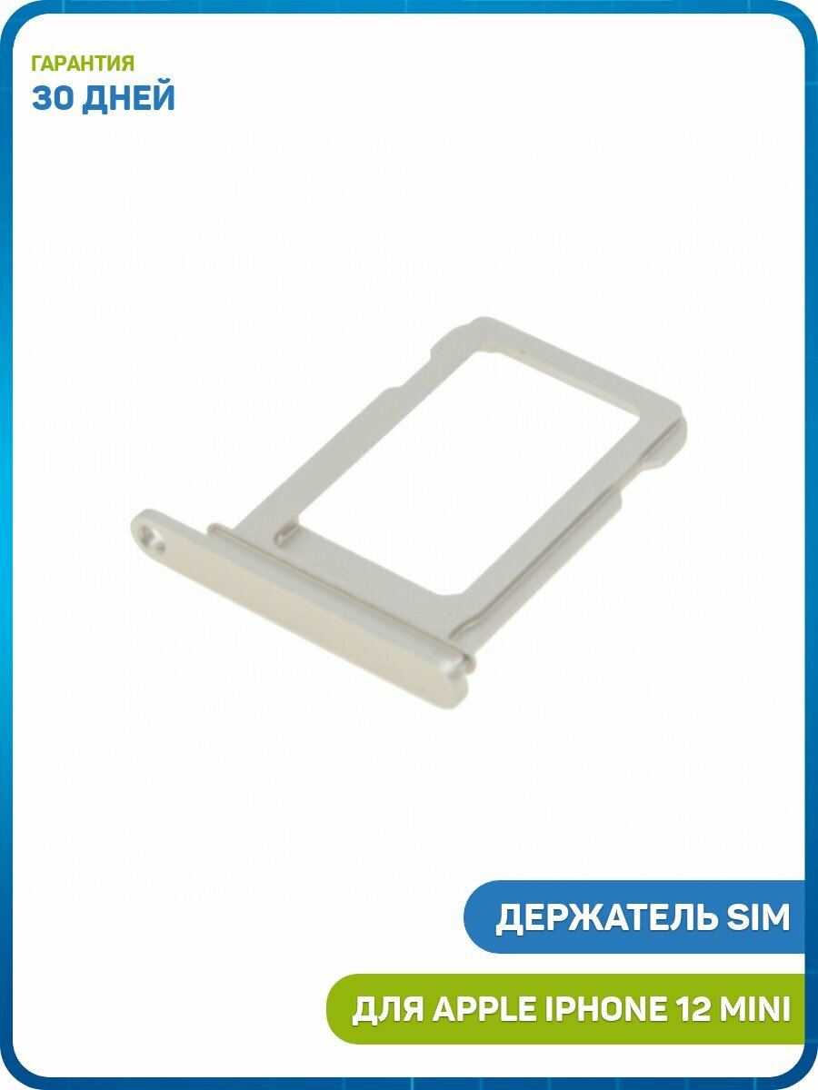 Держатель сим карты (SIM) для Apple iPhone 12 mini, белый — фото 1