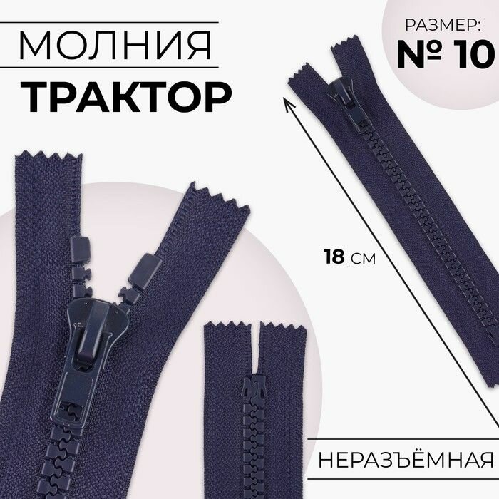 Молния Трактор , №10, неразъёмная, замок автомат, 18 см, цвет тёмно-синий, цена за 1 штуку