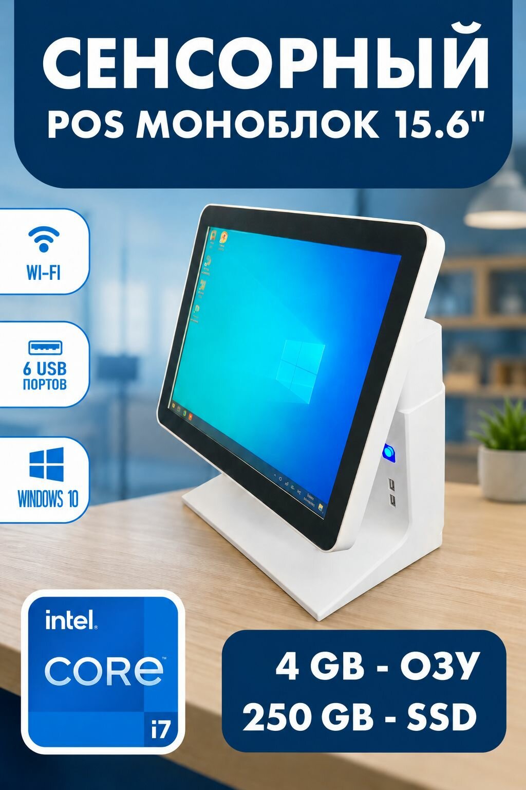 POS моноблок, Core i7-3520M 4/250GB, 15.6" с WiFi для кафе бара ресторана iiko, r-keeper, 1c, сбис