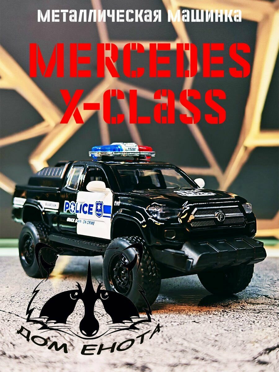 Металлическая машинка Mercedes X-class W470 Police. Модель автомобиля Мерседес Х-класс черный 13см. Инерционная коллекционная игрушка машина 1:43