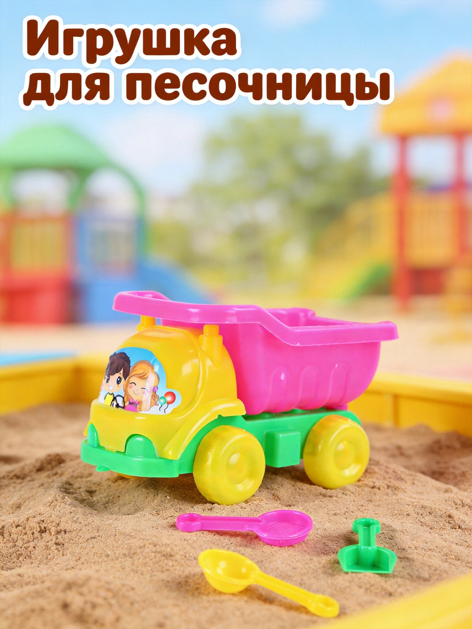 Набор пластиковых машинок для песка с самосвалом для игр детей из 4 предметов