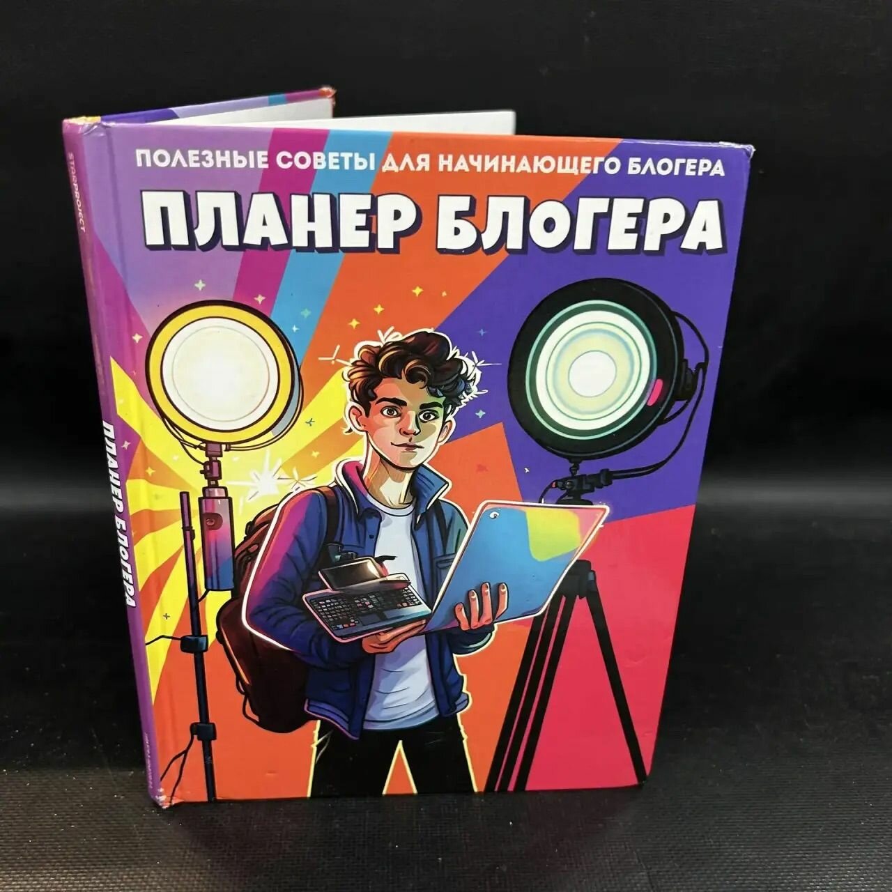 Планер блогера. Полезные советы для начинающего блогера (Недатированный)