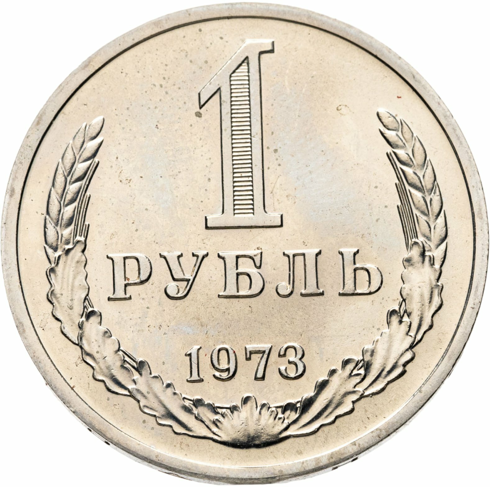 1 рубль 1973, МНЦ медь-никель-цинк, в сохранности AU
