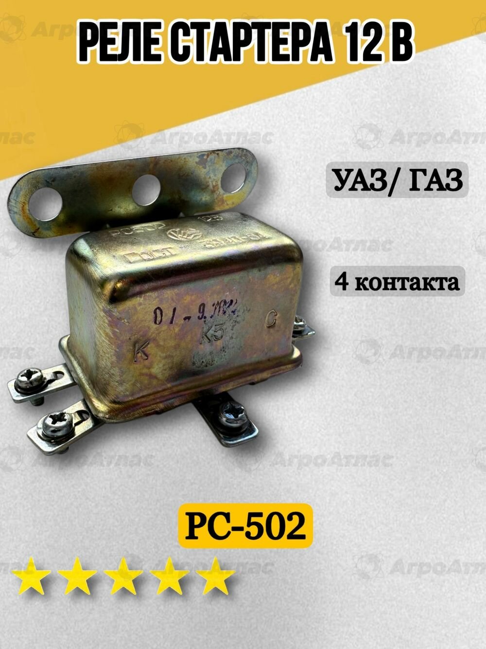 Реле стартера металлическое РС 502 подхоит для ГАЗ-53, ГАЗ-2401, УАЗ Артикул: РС502-3721000