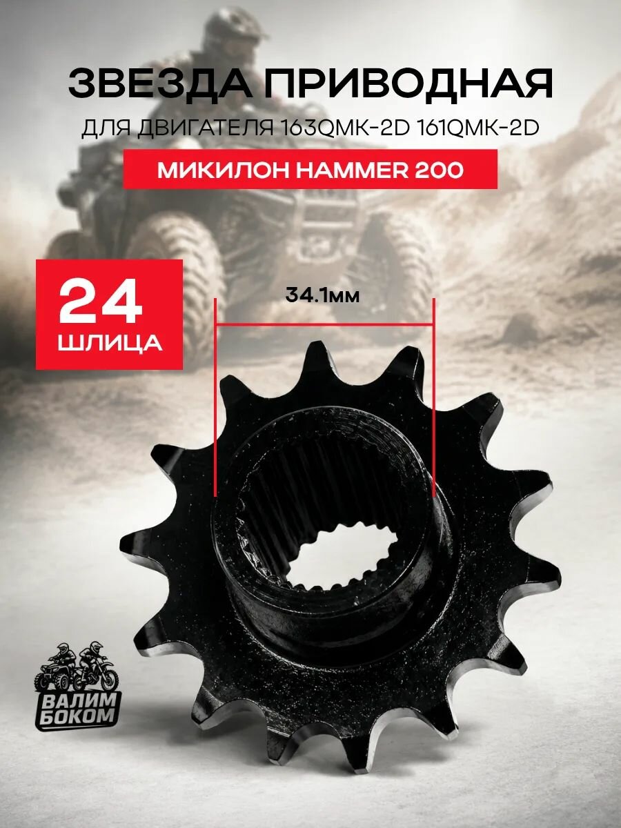 Звезда ведущая ( 14 зубов) шаг 530 для квадроциклов 200сс: Mikilon Hammer, Avantis Forester , Motoland Shark. 161QMK , 163QMK (Только 2D!)