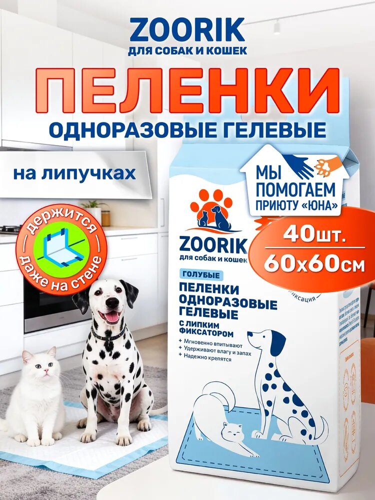 ZOORIK / зурик / Пеленки непромокаемые одноразовые для собак и кошек 60х60, 40 шт