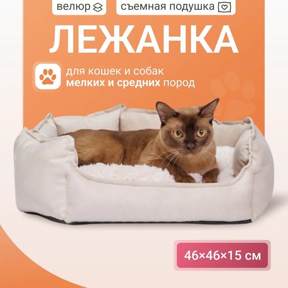 Лежак с искусственным мехом для кошек и собак, 46х46х15 см, бежевый