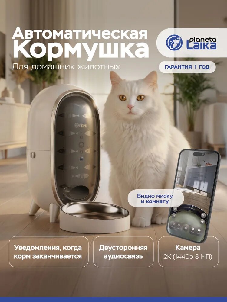 Автоматическая кормушка для кошек и собак Planeta Laika, с камерой 2K, Wi-Fi