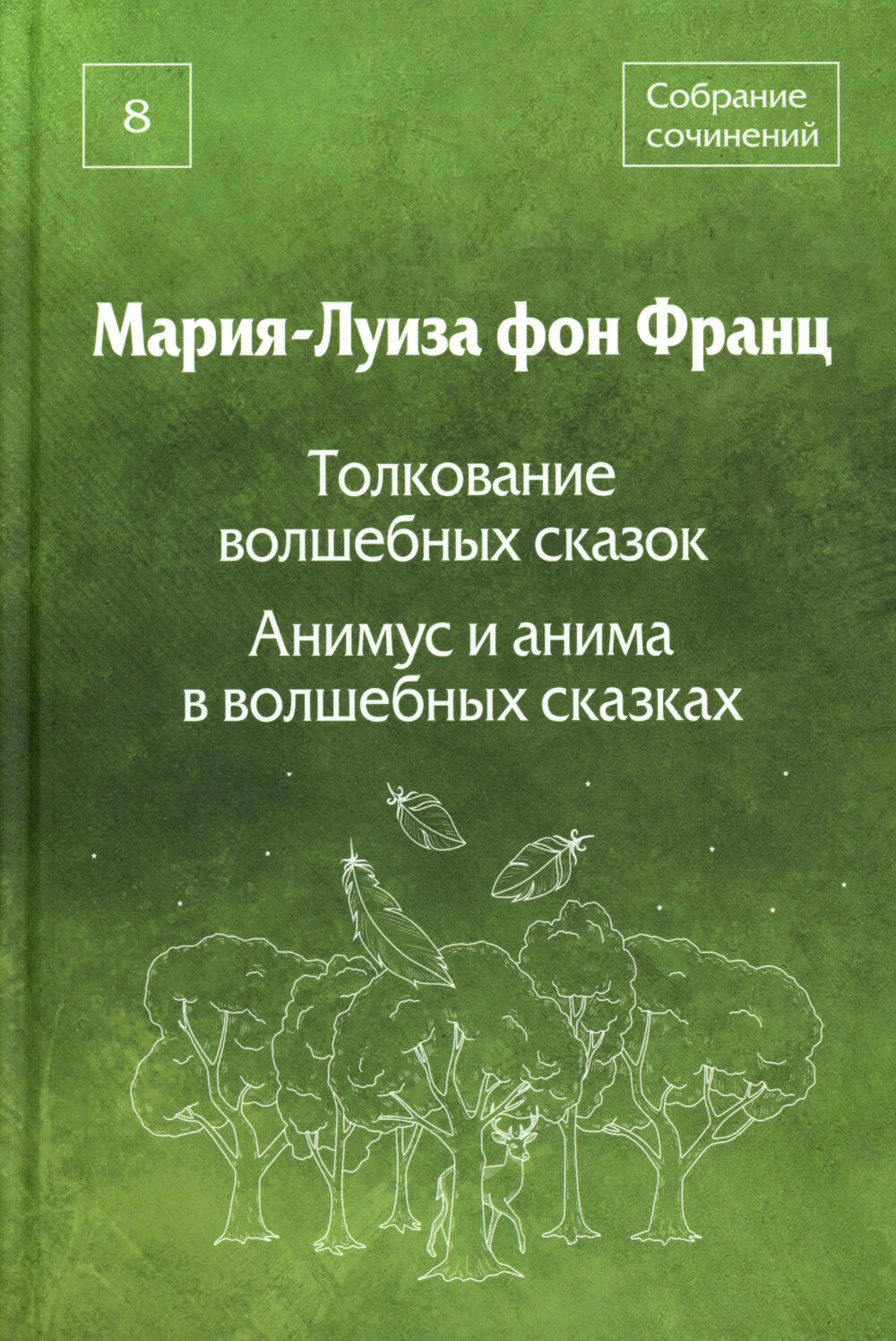 Собрание сочинений. Т. 8: Толкование волшебных сказок. Анимус и анима в волшебных сказках. Франц М.-Л. фон.
