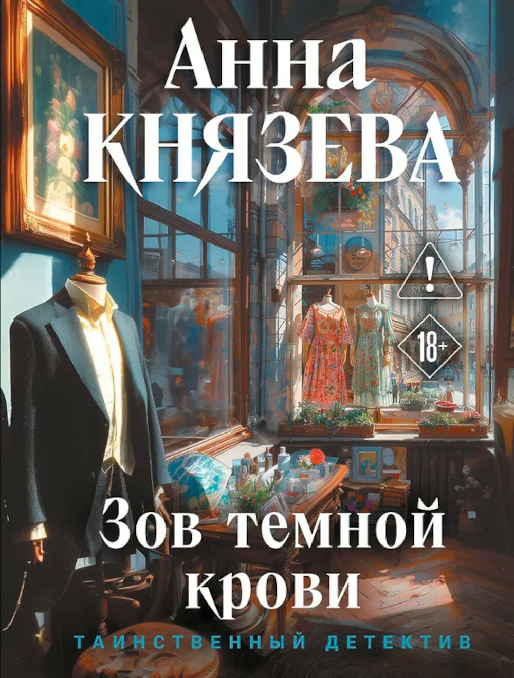 Зов темной крови. Князева А.
