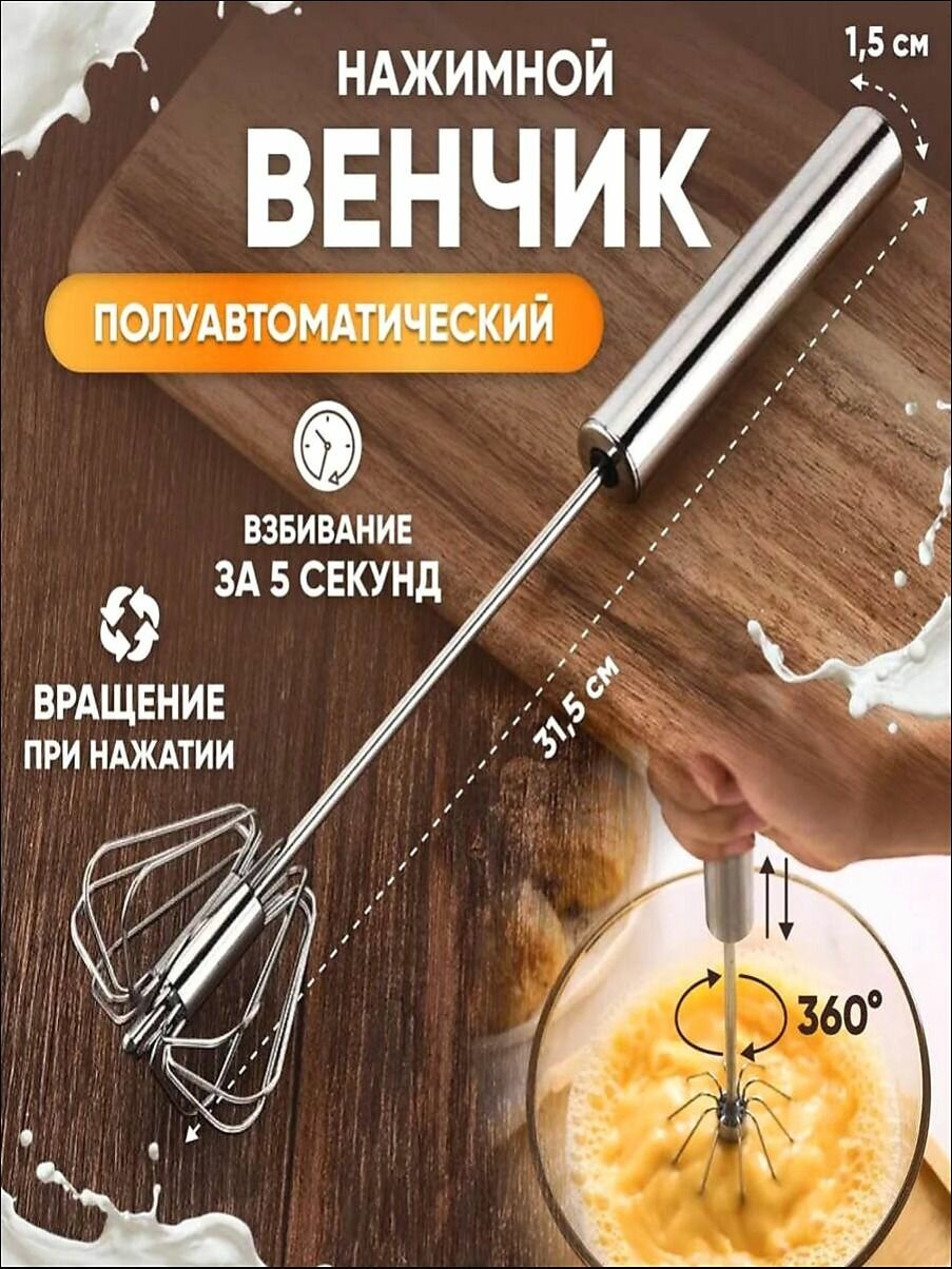 Венчик ручной полуавтоматический нажимной для взбивания 30 см .