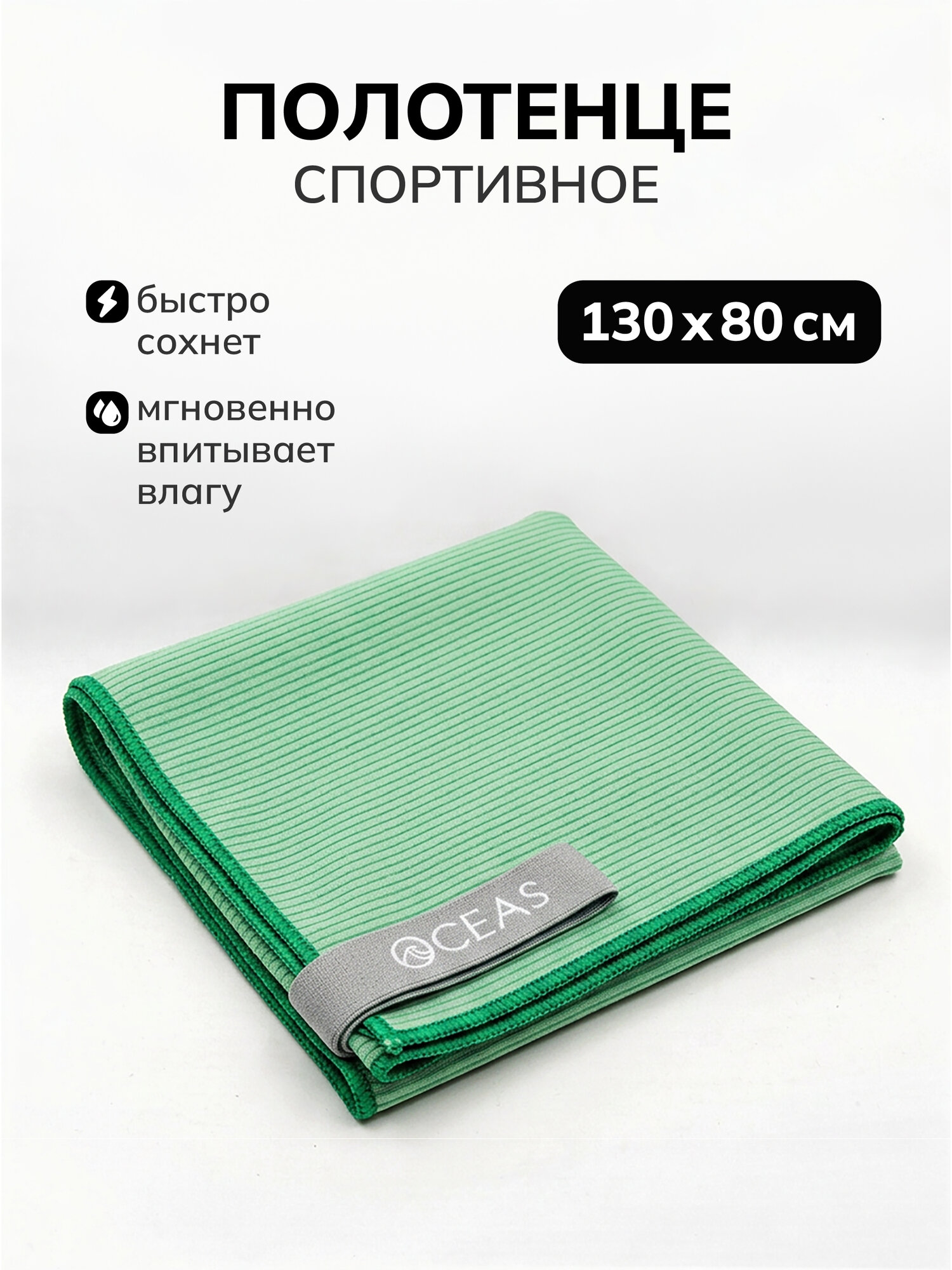 Полотенце спортивное OCEAS из микрофибры , быстросохнущее для фитнеса и спортзала, 130х80 см, зеленый