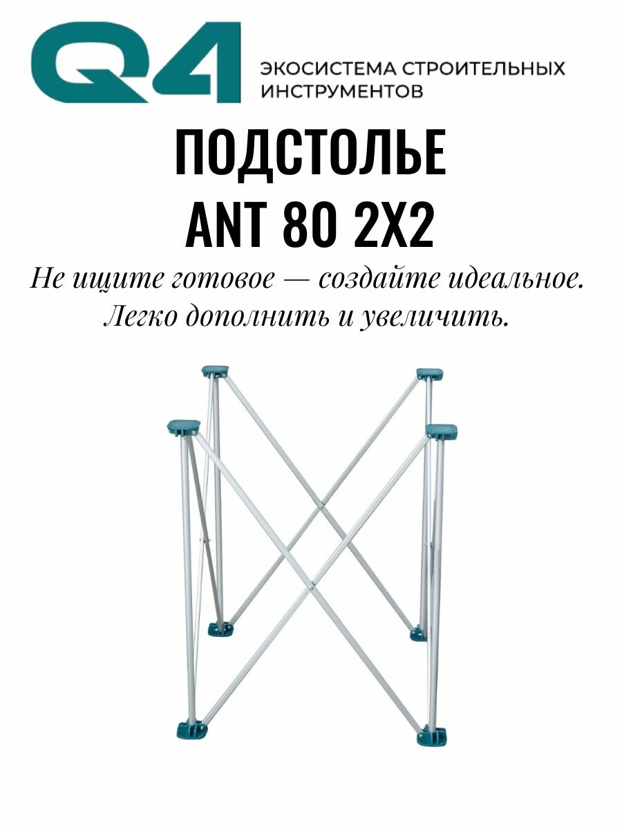 Подстолье сороконожка 60х60х80 для стола ANT Q4, верстак складной универсальный Lossew