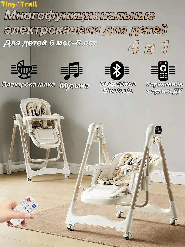 Стульчик-качалка для кормления детей, белый, с пультом, музыкой и колесиками