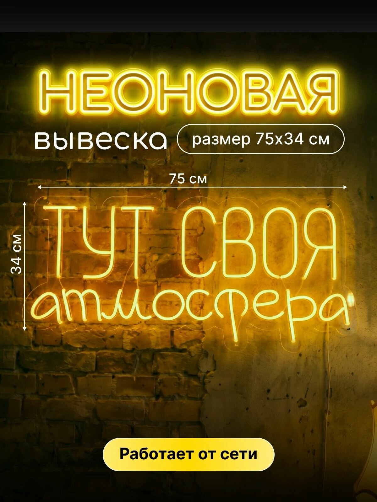 Неоновая вывеска "Тут своя атмосфера"