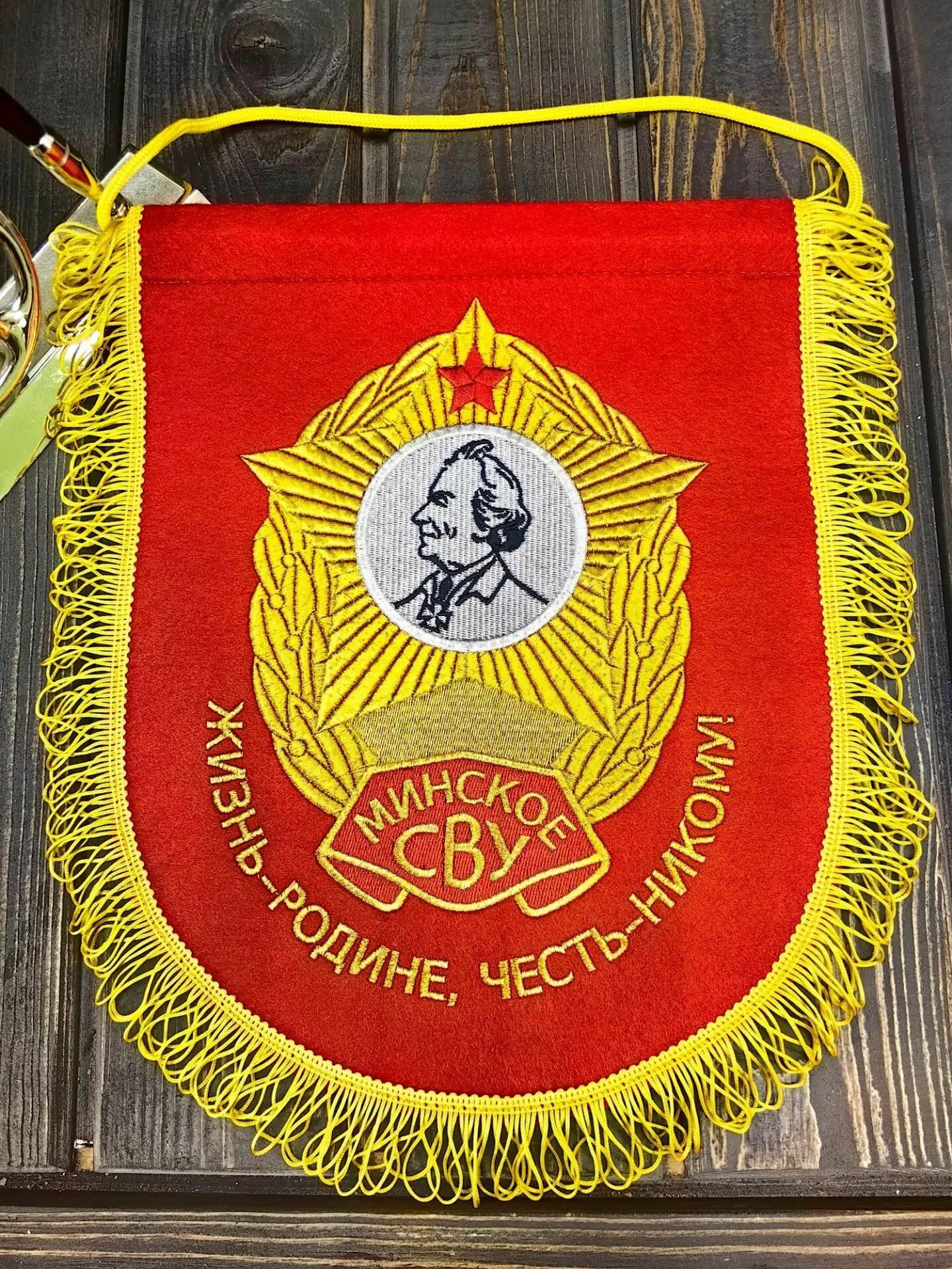 Вымпел минское СВУ / Жизнь - Родине, честь - никому вышитый 25х32 красный