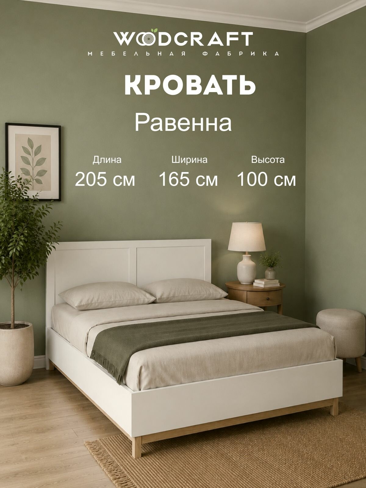Кровать двуспальная 160*200 с ортопедическим основанием на ножках Равенна ЛДСП/МДФ Белый