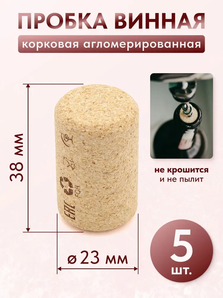 Пробка для вина корковая агломерированная 38х23 мм, 5 шт.