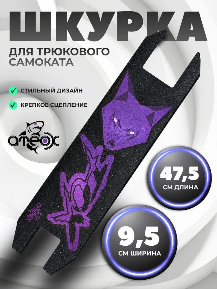 Шкурка для трюкового самоката