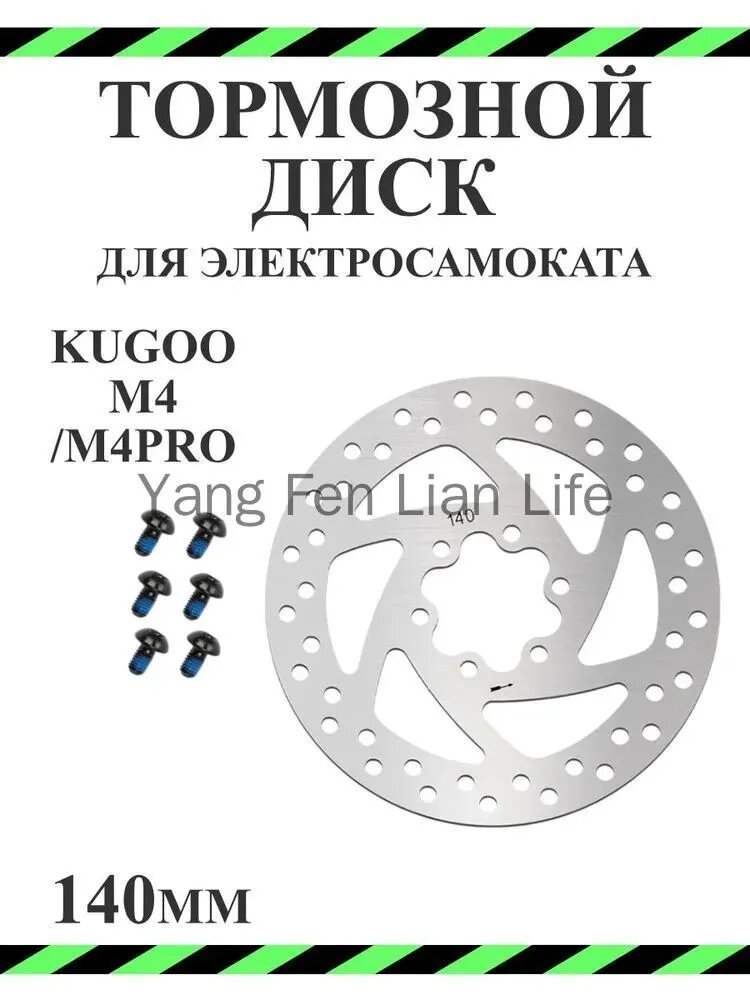 Тормозной диск 140мм для электросамоката Kugoo M4/M4pro/Max Speed