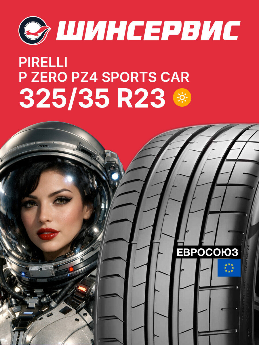 Летняя шина Pirelli P ZERO PZ4 SPORTS CAR 325/35 R23 111 Y, летняя автомобильная резина