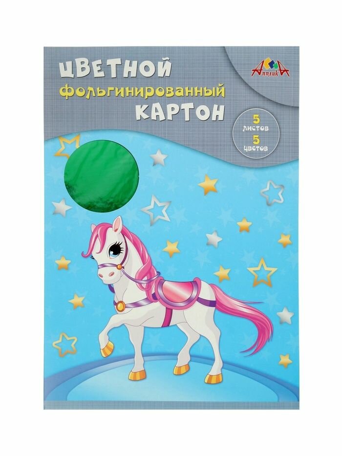 Картон цветной А4 Волшебная лошадка , 5 листов, 5 цветов, 265 г/м , фольгированный, в папке