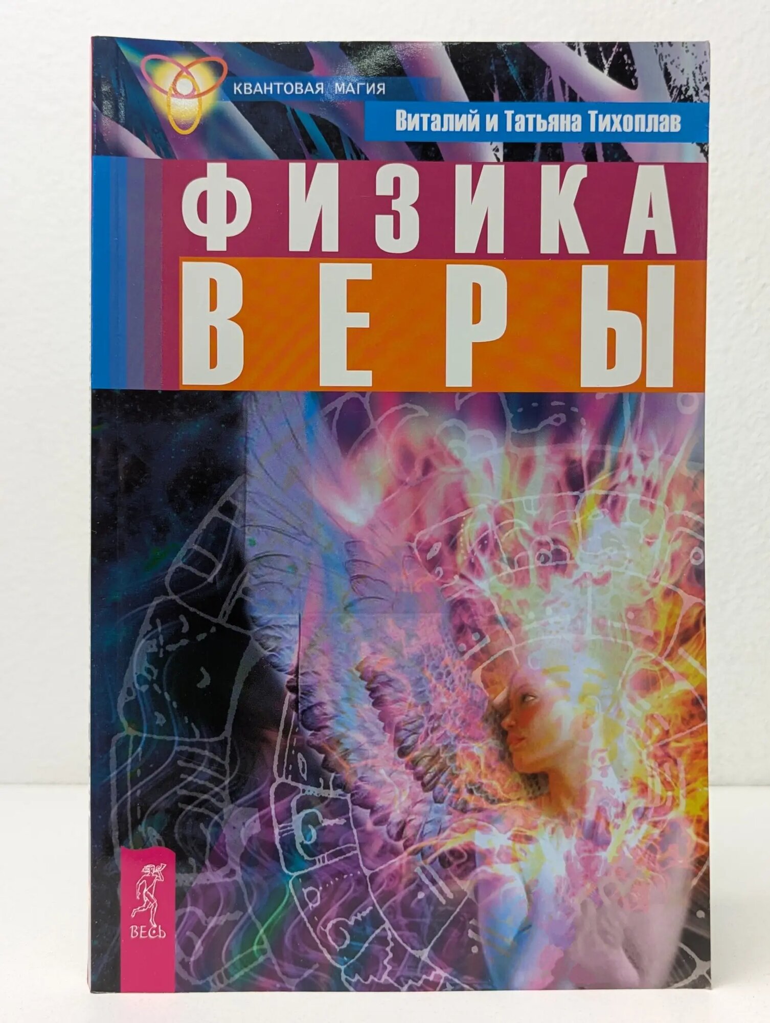 Квантовая магия. Физика веры Тихоплав Виталий Юрьевич, Тихоплав Татьяна Серафимовна 2013
