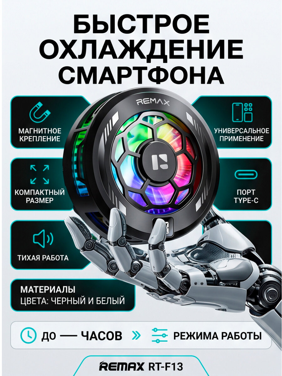 Охладитель на телефон Remax RT-F13 черный