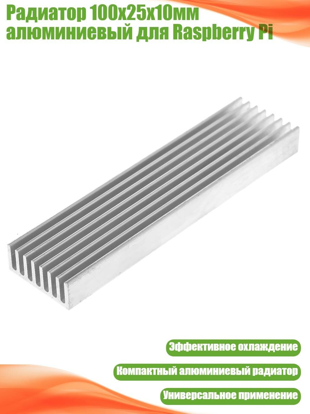 Радиатор 100x25x10мм алюминиевый для Raspberry Pi