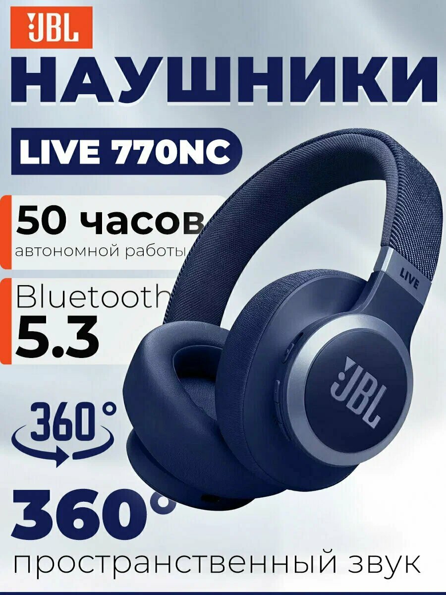 Беспроводные наушники JBL Live 770NC, , ANC, полноразмерные, Bluetooth 5.3, Синий