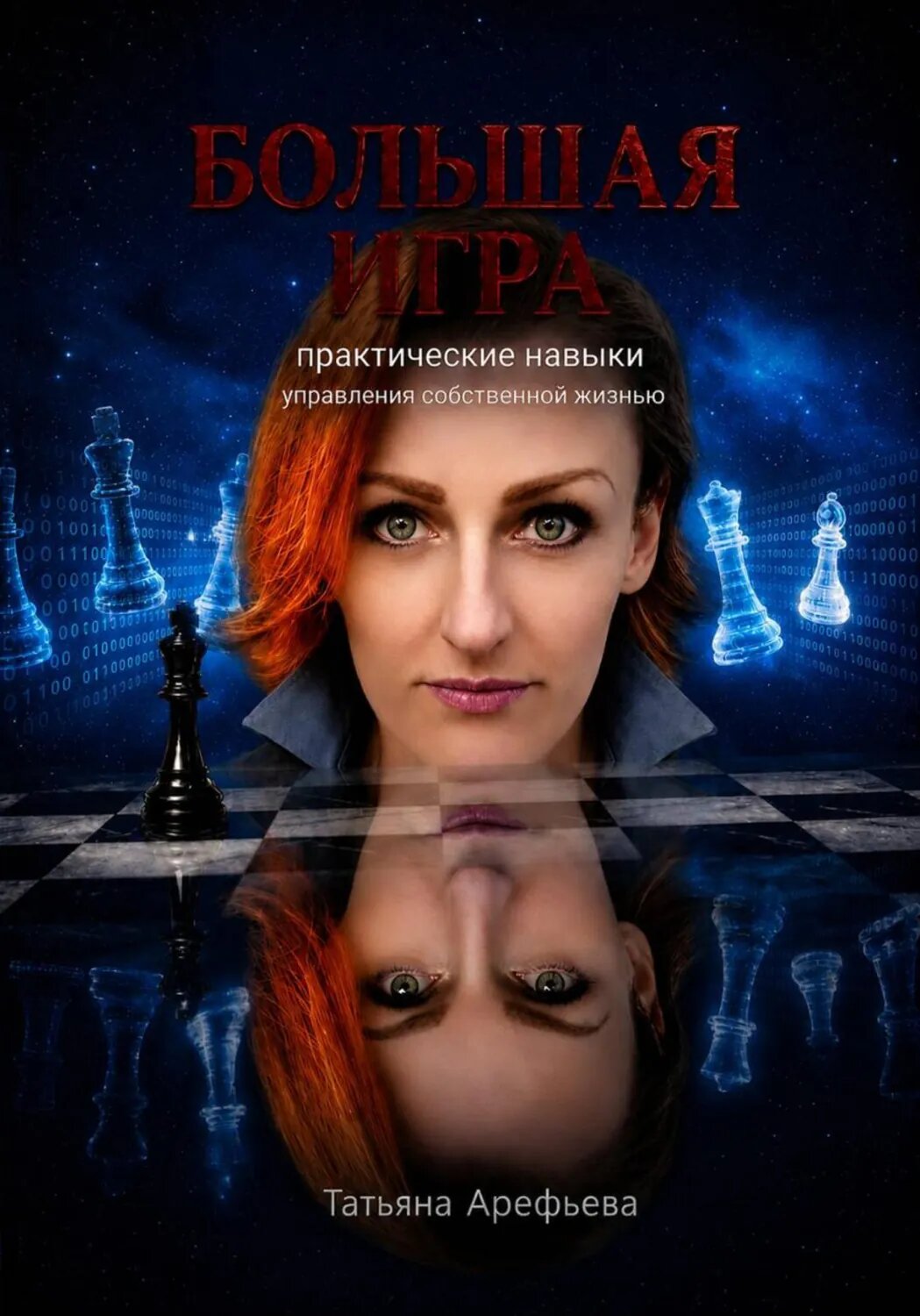 Большая игра: практические навыки управления собственной жизнью [Цифровая книга]