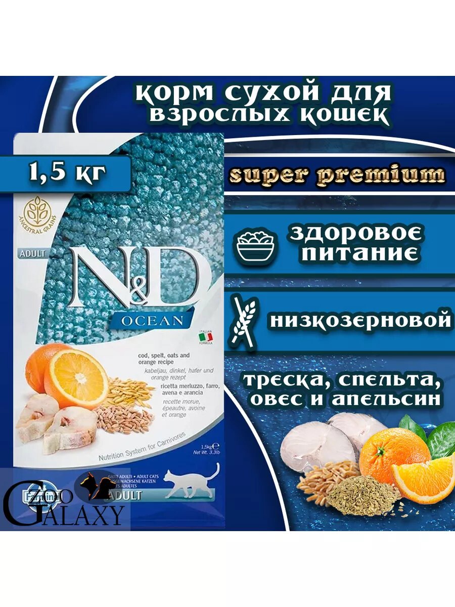 N&D Ocean для кошек треска, спельта, овес, апельсин 1,5кг