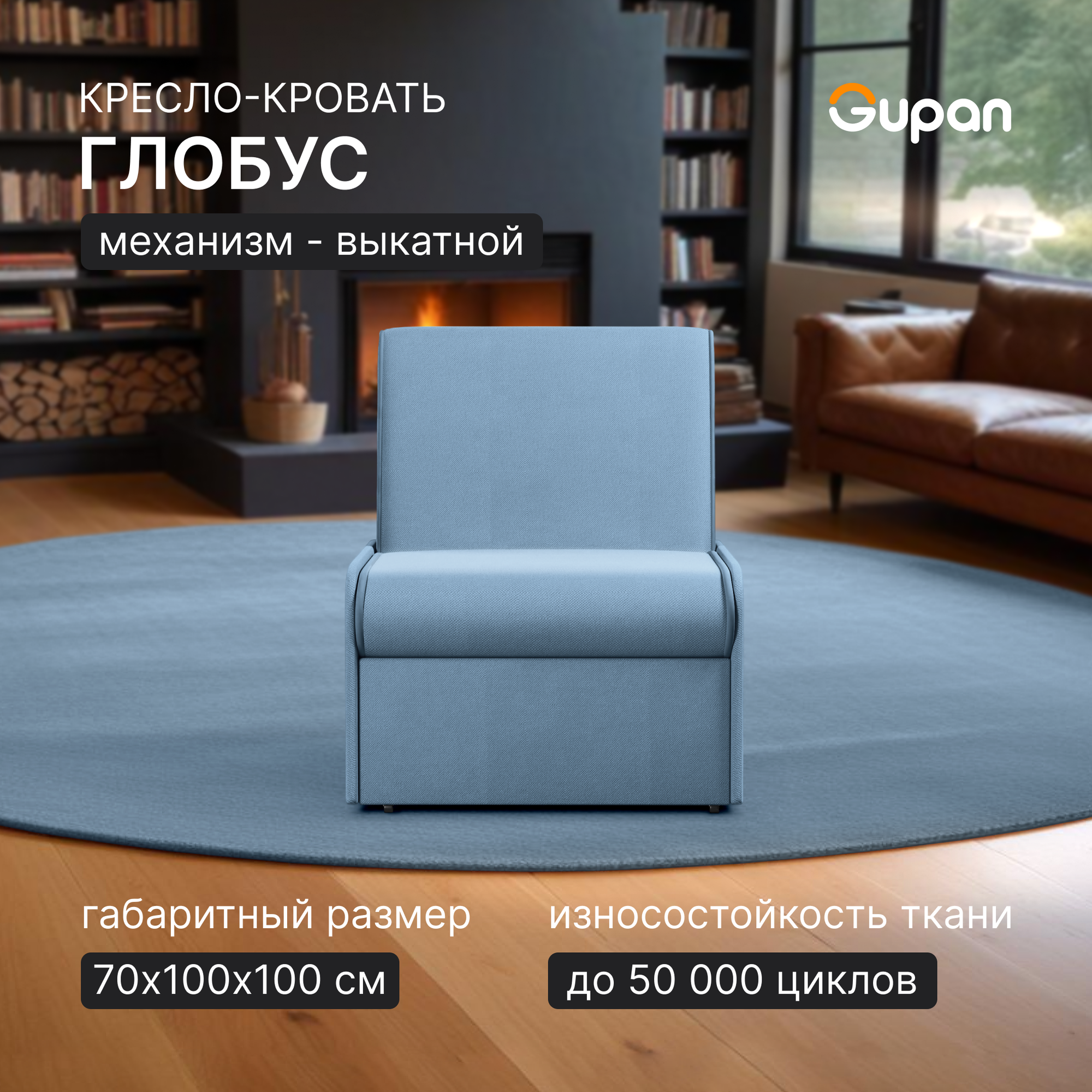 Кресло кровать Gupan Глобус Велюр Амиго Голубой, кресло раскладное, механизм выкатной, беспружинный, для дома