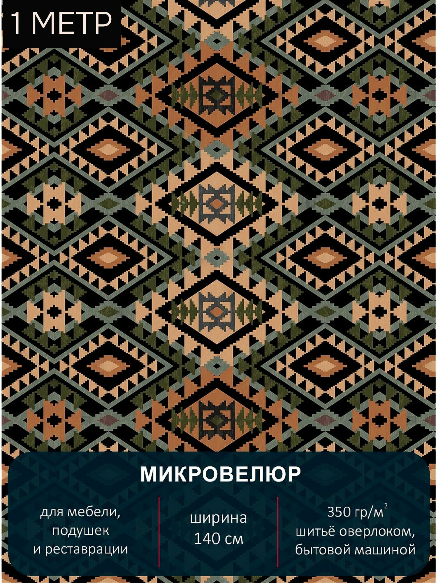 Мебельная ткань, микровелюр Ультра 409-1 Отрез 1м* 140 см.