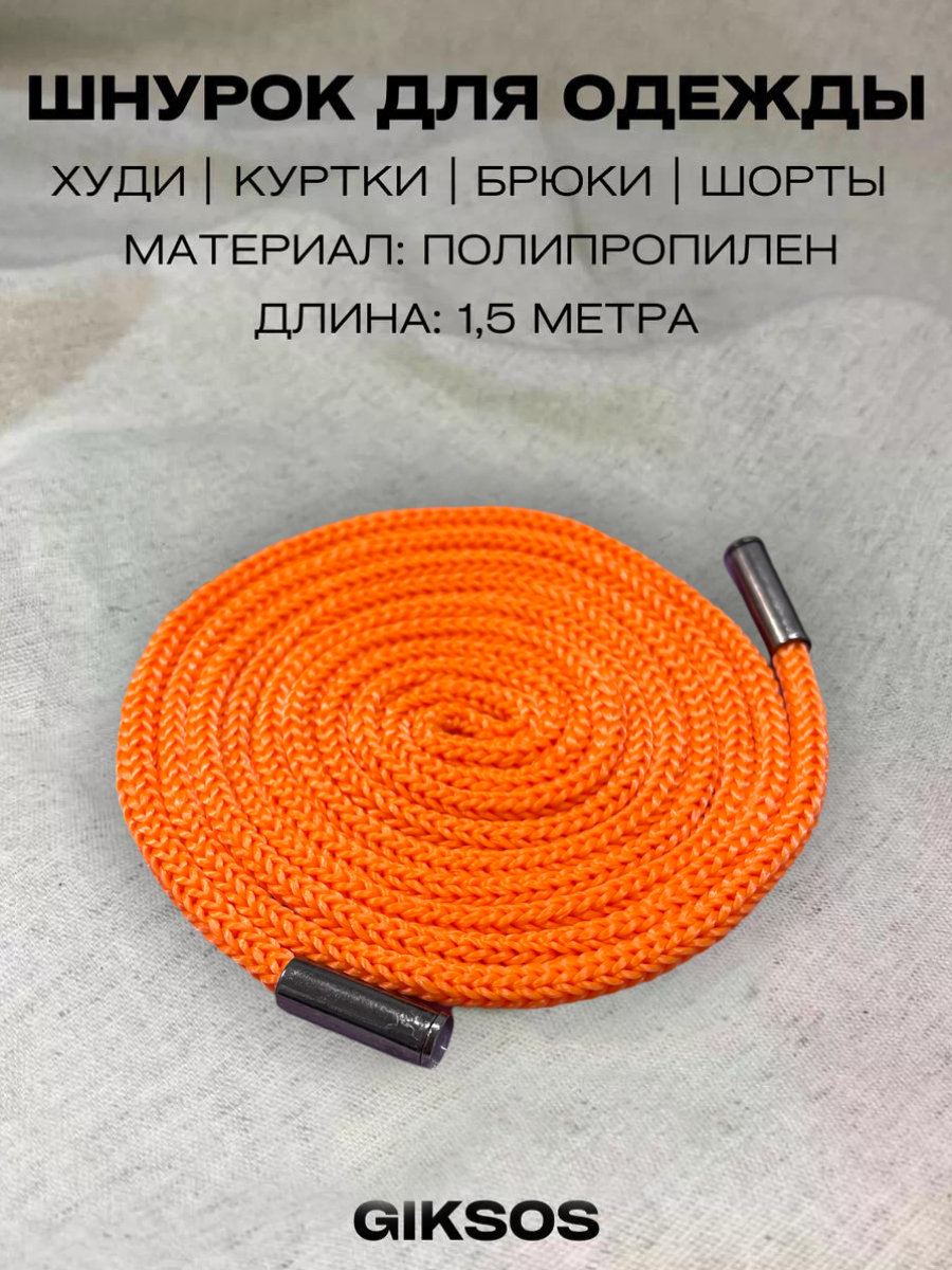 Шнурок для одежды 5 мм, 155 см со съемными наконечниками, цвет оранжевый