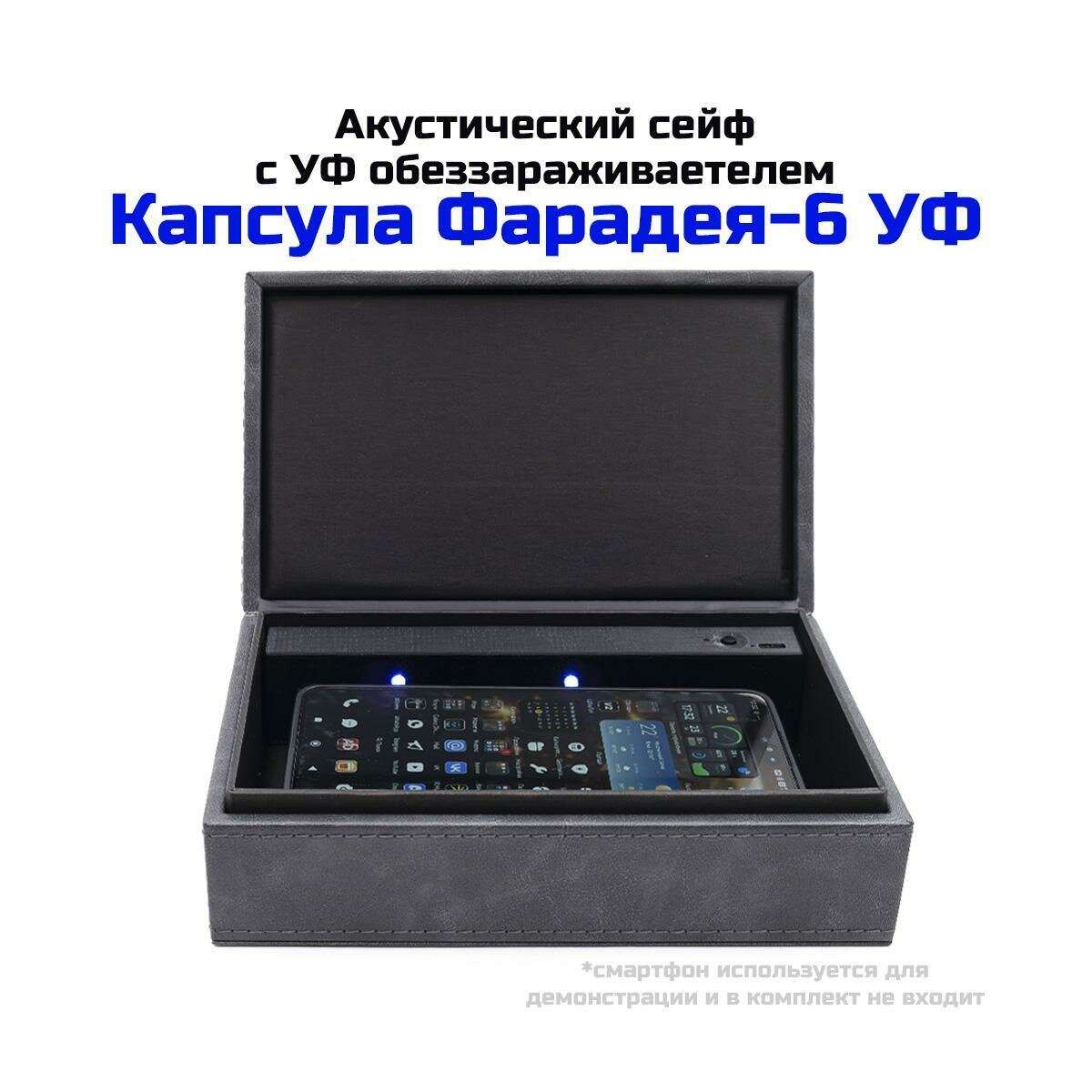 Капсула Фарадея Ящик Фарадея-6-УФ (E2693EU) с ультрафиолетовой дезинфекцией для защиты мобильных телефонов от удаленного доступа, передачи данных и п