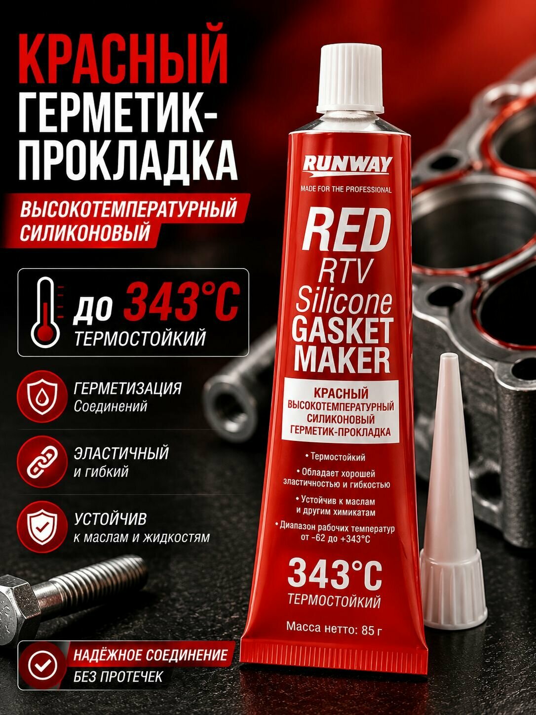 Высокотемпературный Силиконовый Герметик -прокладка для прокладок для уплотнения