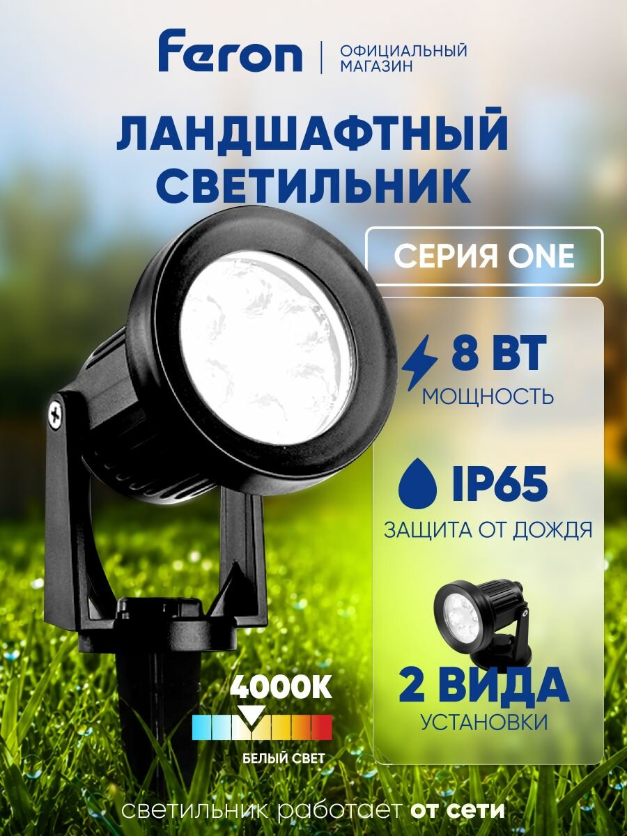 Ландшафтный светильник уличный светодиодный 8W 4000К, для подсветки, IP65 / Feron.ONE SP2712 51748