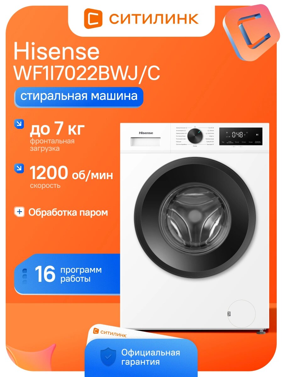 Стиральная машина Hisense WF1I7022BWJ/C кл: A+++ фронтальная, макс. загрузка:7кг белый