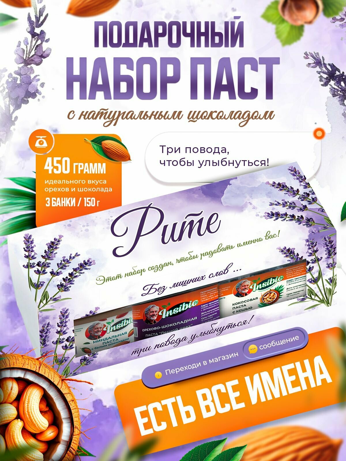 Набор орехово-шоколадных паст. Ореховая паста. Именной подарок "Рита". Урбеч шоколадный