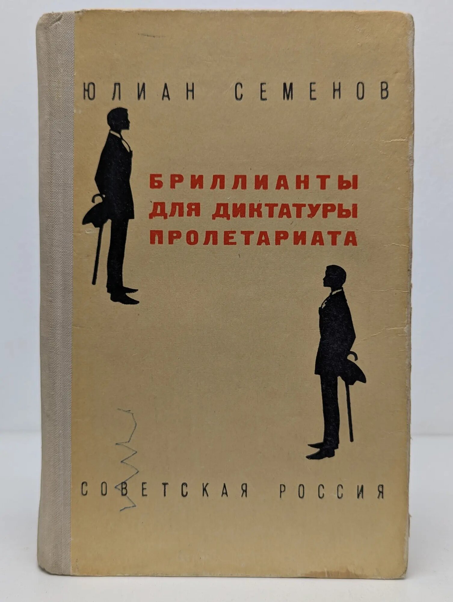 Бриллианты для диктатуры пролетариата Семенов Юлиан Семенович 1972