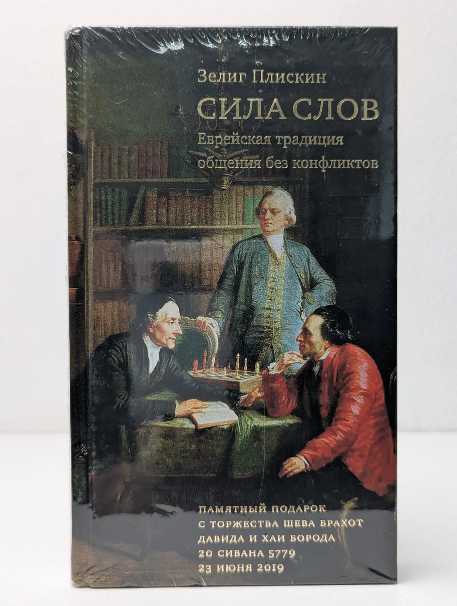 Чейсовская коллекция. Сила слов. Еврейская традиция общения без конфликтов Плискин Рабби Зелиг 2019