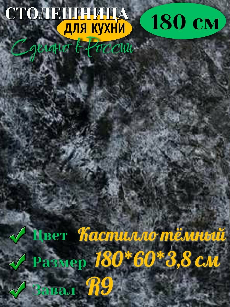 Столешница универсальная для кухни 180 на 60 см, толщина 38 мм. Цвет Кастилло тёмный