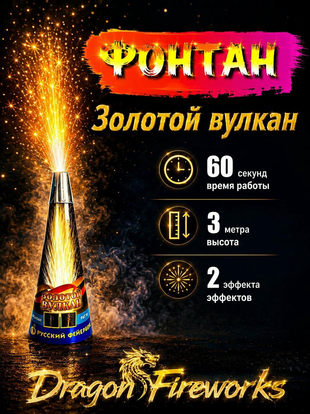 Фонтан пиротехнический "Золотой вулкан" , 60 секунд, 3 метра, Русский фейерверк, P4110
