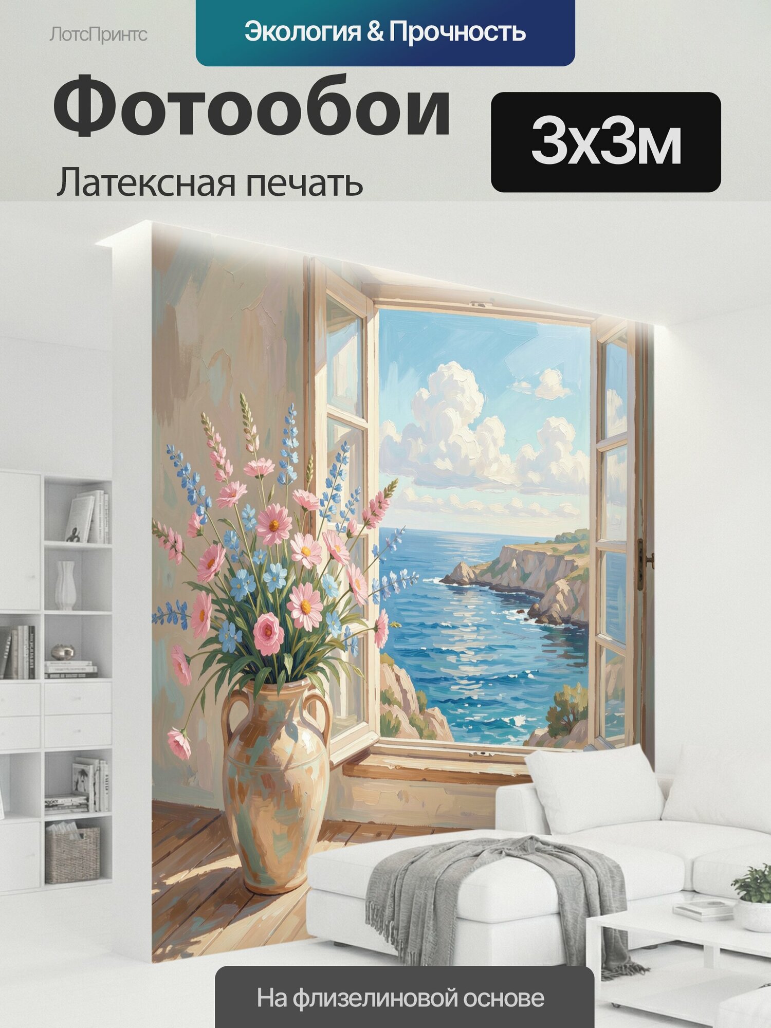 Фотообои моющиеся ударопрочные "Морской вид из окна с цветами. Светлая живописная сцена: букет полевых растений в керамическом сосуде у раскрытого." 300x300 см. латексная печать