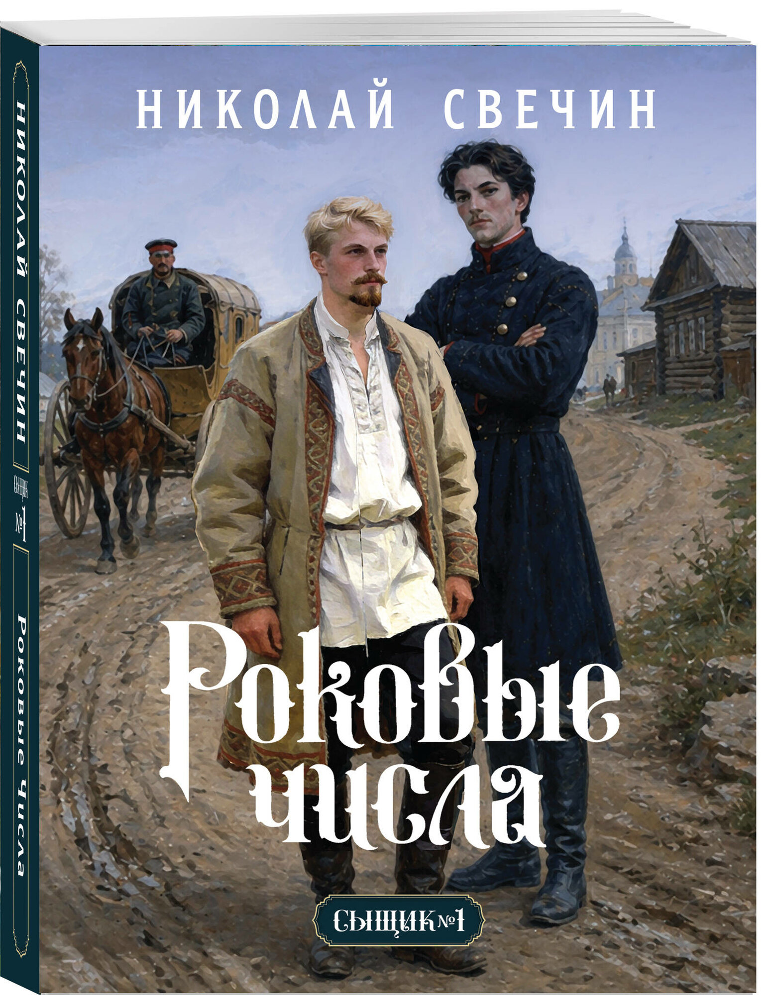 Свечин Н. Роковые числа (Сыщик Российской империи, #3)