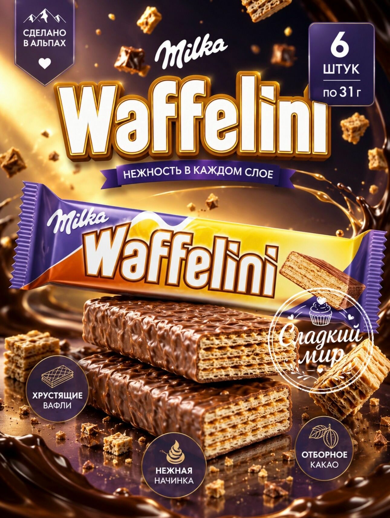 Вафли в шоколаде Milka Waffelini / Милка Ваффелини, 6 шт. х 31 гр. (Швейцария)